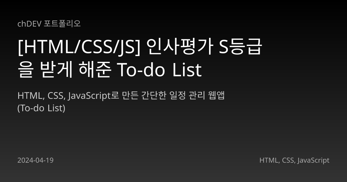 [HTML/CSS/JS] 인사평가 S등급을 받게 해준 To-do List | chDEV 포트폴리오